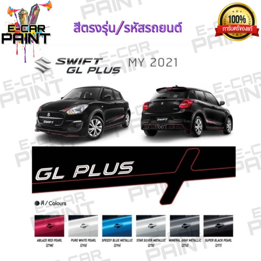 สีตรงเบอร์ SUZUKI Swift GL Plus สีสเปรย์ Station Paint 2K | Shopee Thailand