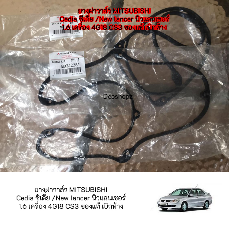 ยางฝาวาล์ว Part no. MD342281 Mitsubishi Cedia ซีเดี่ย /New lancer นิว ...