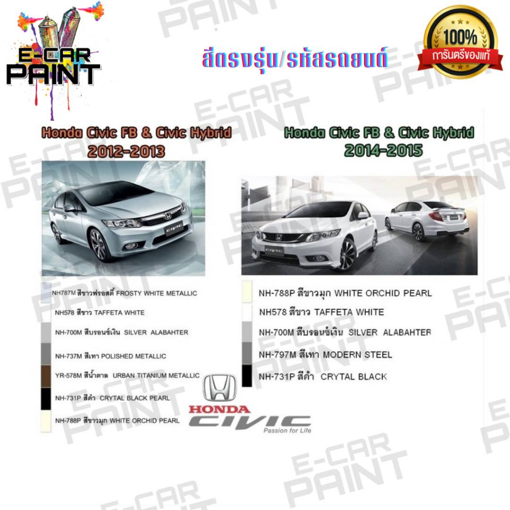สีตรงเบอร์ HONDA Civic ( FB ) Hybrid 2012 - 2015 สีสเปร์ย Station Paint 2k 400 ml | Shopee Thailand