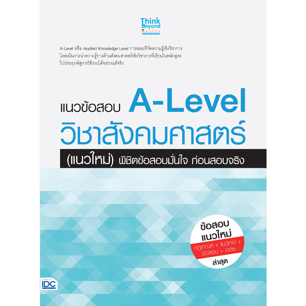 รวมหนังสือสอบ TGAT TPAT A-Level ล่าสุด | Shopee Thailand