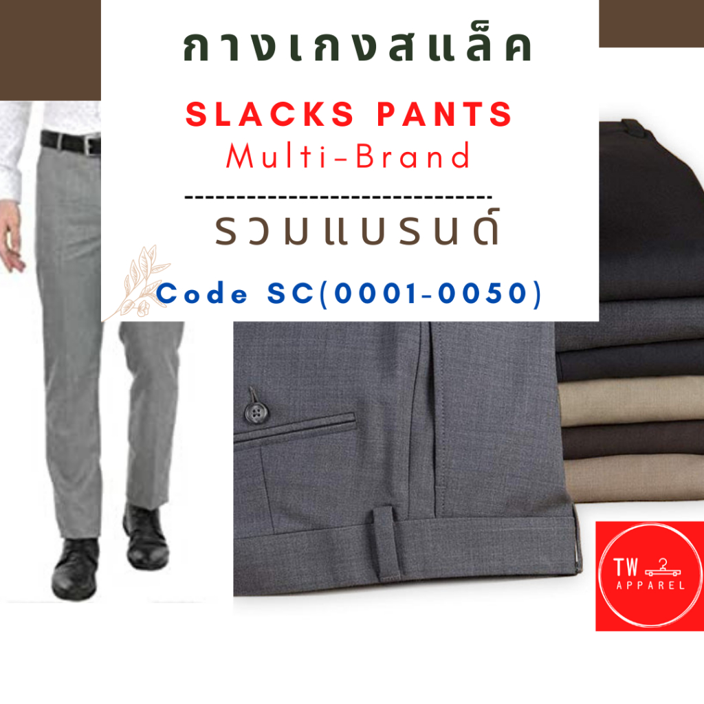 กางเกงขายาว กางเกงทำงาน Slack Pants รวมแบรนด์ Code SC ( 0001-0050 ...