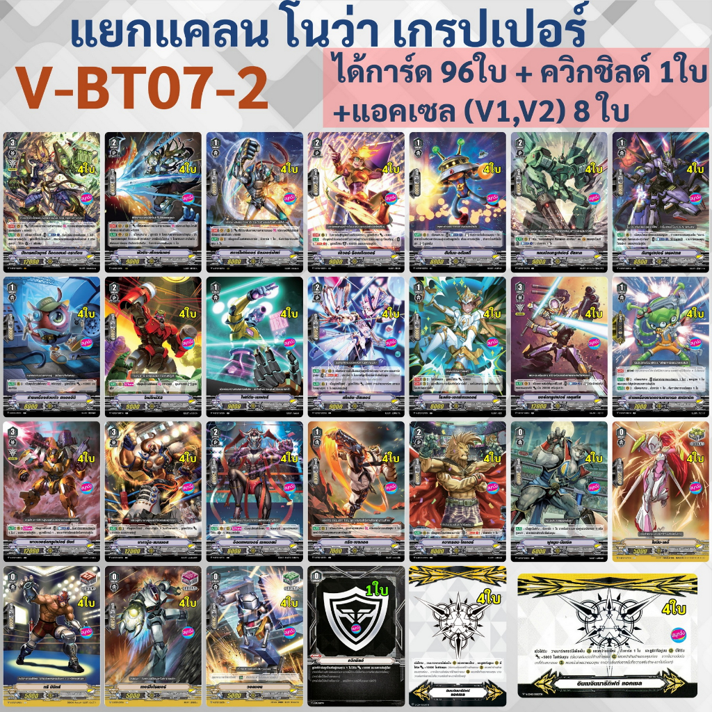 แยกแคลน โนว่า เกรปเปอร์ จาก V-BT07-2 ได้การ์ด 96 ใบ + ควิกชิลด์ 1 ใบ + กิฟต์แอคเซล 8 ใบ (V1+V2 ...