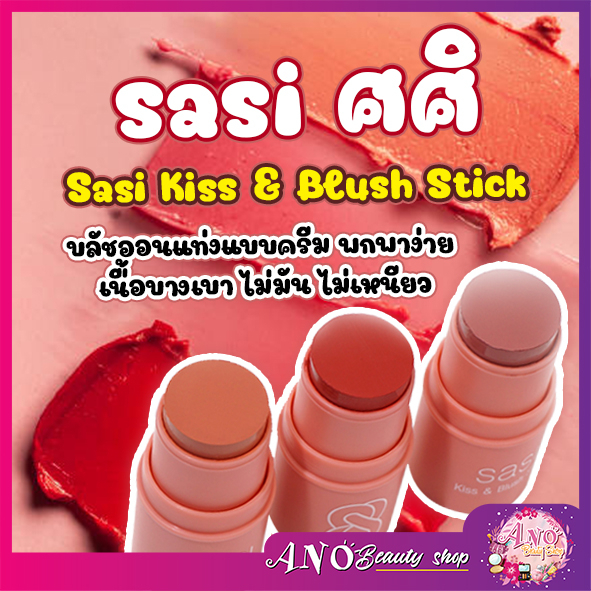 Sasi kiss & blush stick ครีมบลัช เนื้อดีสุดๆ สีชัด เนื้อไม่หนา เกลี่ย ...
