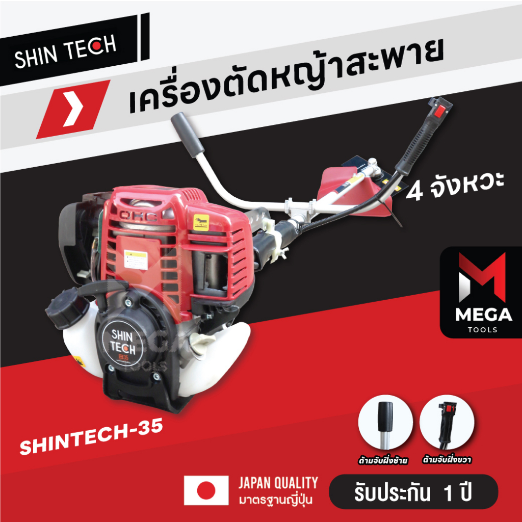เครื่องตัดหญ้า 2 จังหวะ Shintech สตาร์ทเบา มีรับประกัน แรง ทน ร้อนไม่ ...