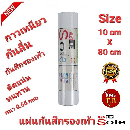 ออกใบกำกับภาษีได้ Flash Sale DE Sole 10cm×80cm 0.65mm แผ่นกันสึกรองเท้า โซลติดพื้นรองเท้า 0023 ...