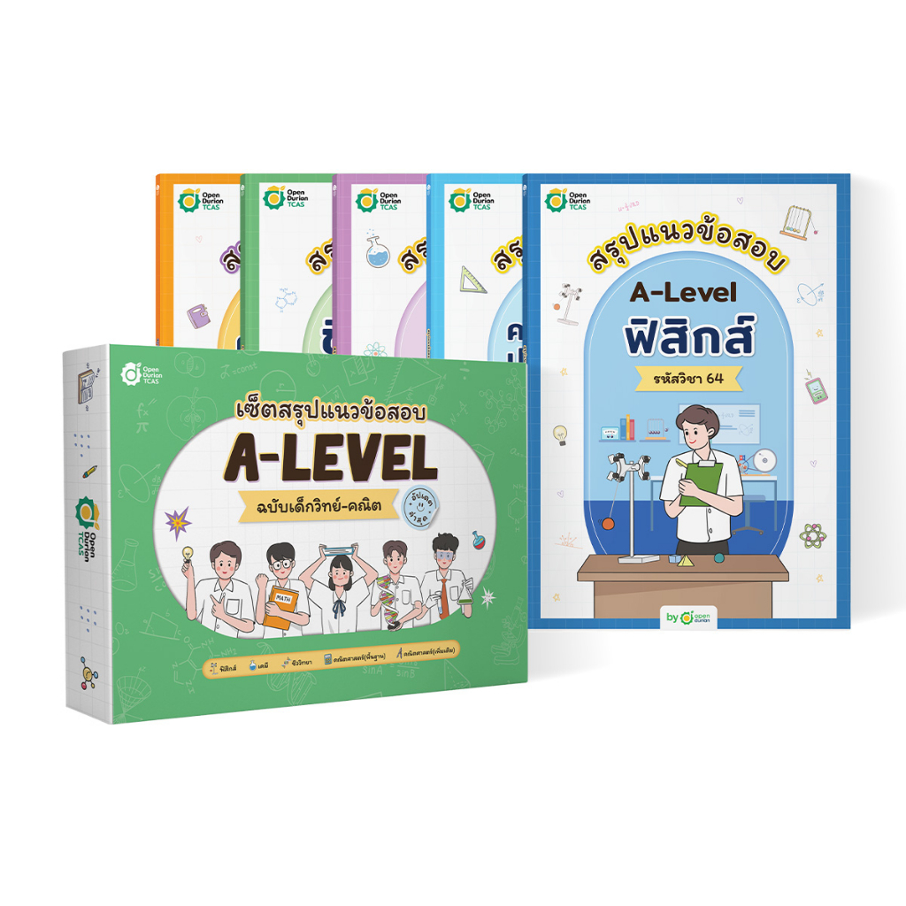 BOXSET สรุปแนวข้อสอบ A-Level TCAS สายวิทย์คณิต แนวข้อสอบ ข้อสอบ Dek66 ...