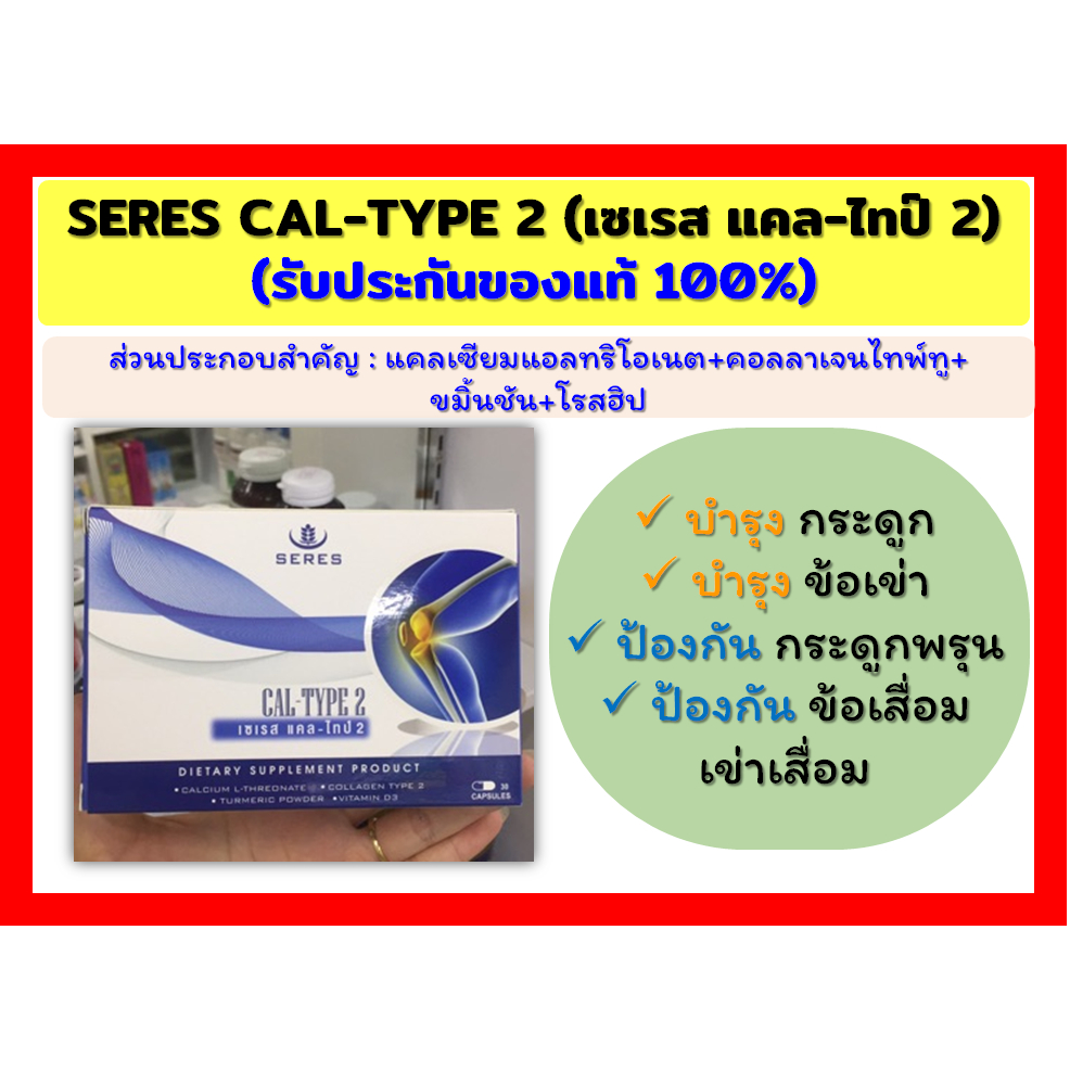 Seres Cal-type2 เซเรส แคล-ไทป์2 แคลเซียม แอล-ทรีโอเนต คอลลาเจน ไทป์ 2 ...