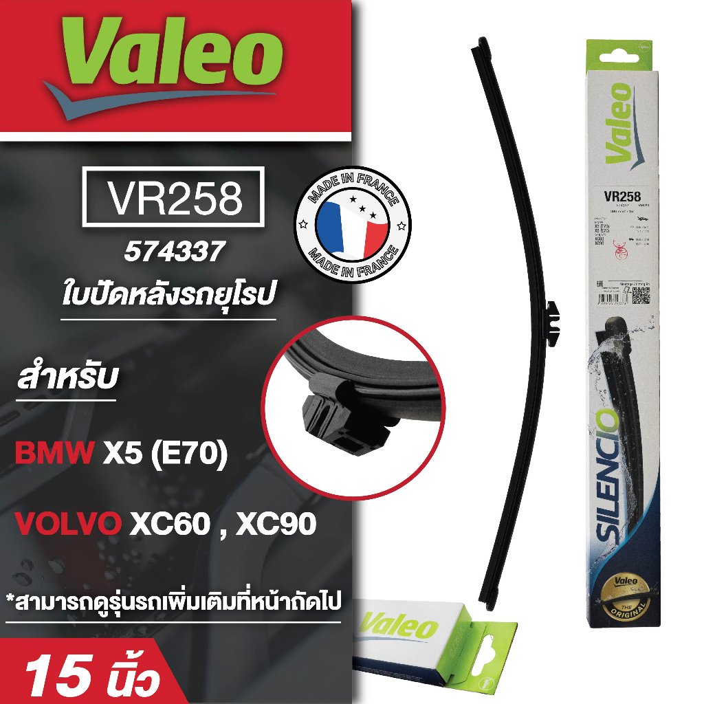 ใบปัดน้ำฝน ด้านหลัง Valeo รถยุโรป VR258 (574337) 15นิ้ว BMW X5 (E70 ...