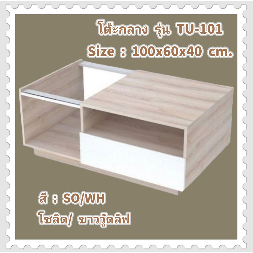 โต๊ะกลาง รุ่น TU-101 | Shopee Thailand