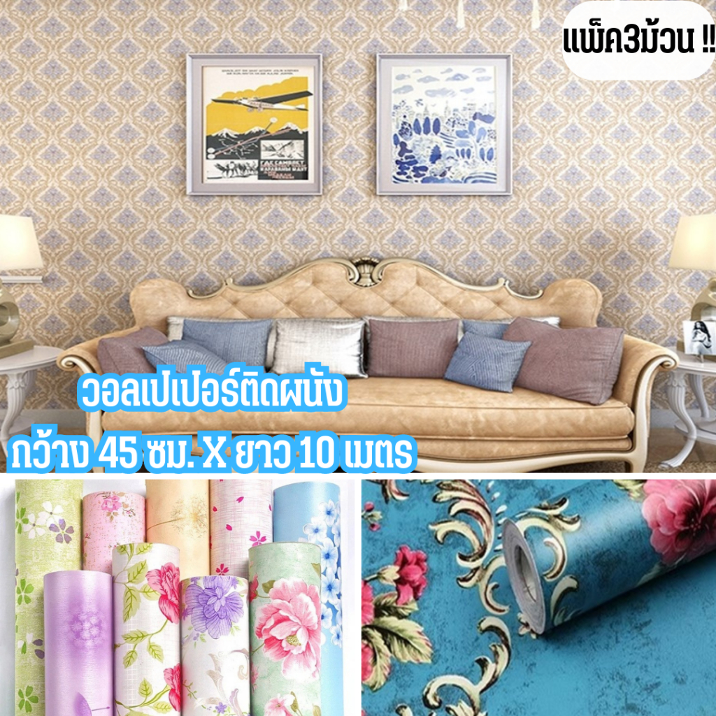 แพค3ม้วนราคาสุดคุ้ม วอลเปเปอร์ติดผนัง ลายดอกไม้wallpaper Pvc กันน้ำมีกาวในตัว กว้าง 45 ซม ยาว 10