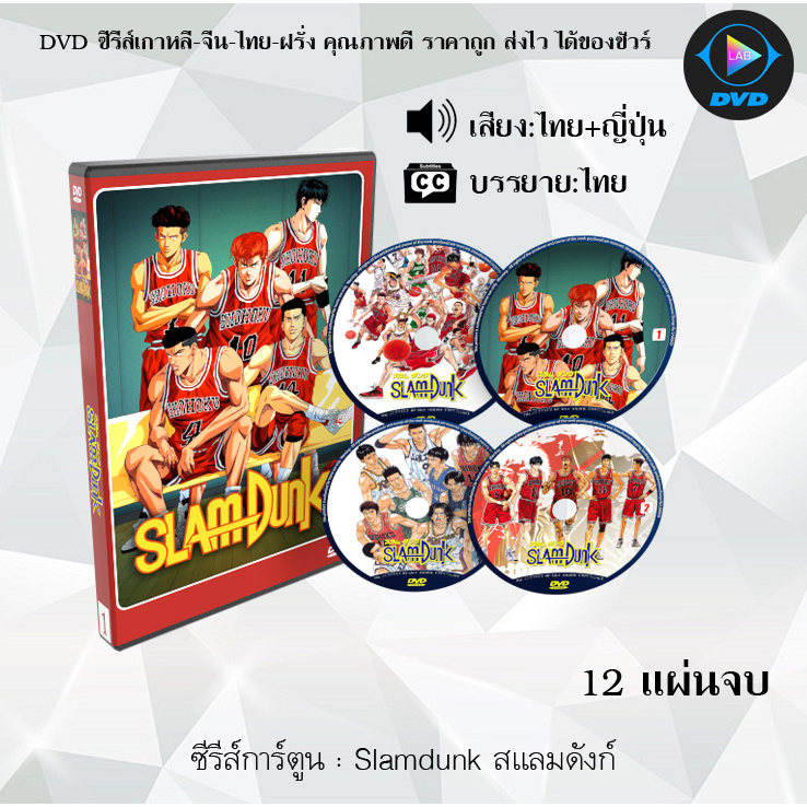 ซีรีส์การ์ตูน Slamdunk สแลมดังก์ (จำนวน12แผ่นจบ) (พากย์ไทย+ซับไทย) | Shopee Thailand