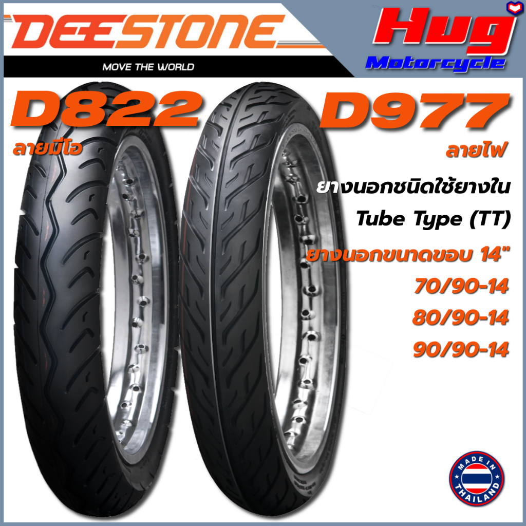 ยางนอก รถมอเตอร์ไซค์ ดีสโตน DEESTONE D822 ลายมีโอ , D977 ลายไฟ ขอบ14" ยางใช้ยางใน TubeType TT ...