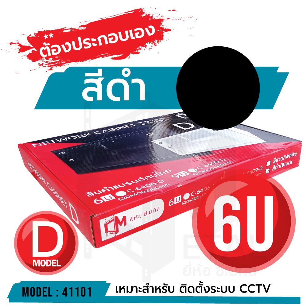 6U แบบประกอบเอง! ไม่ยาก ใหม่! ตู้แร็ค RACK 6U ยี่ห้อ C Metal ขอแท้ 100% C-6406-D SERVER CCTV ค่า ...