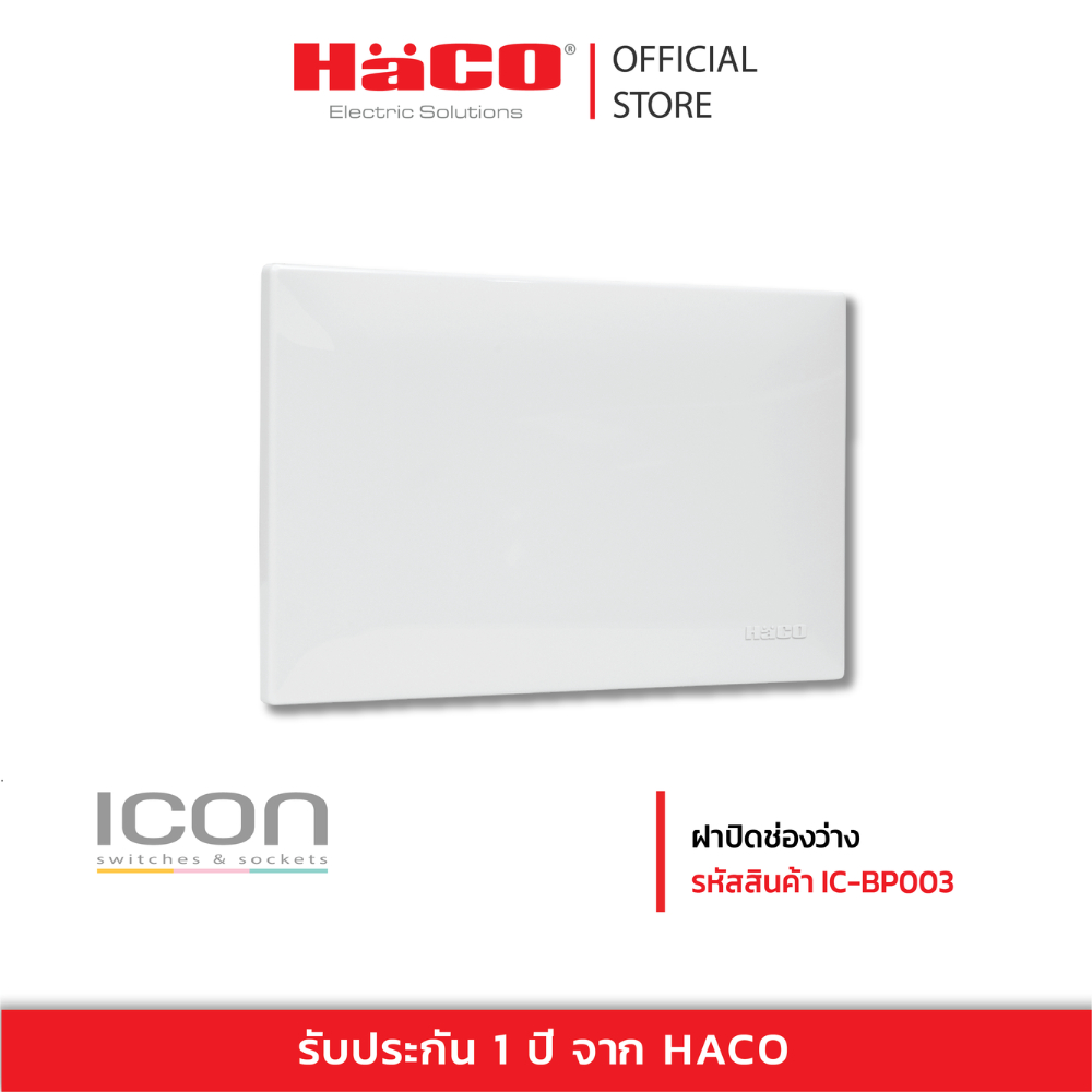 HACO แผงหน้ากากปิดช่อง Blank Plate Frame ICON สีขาว เทา ดำ รุ่น IC-BP003 , IC-BP003-PG , IC ...