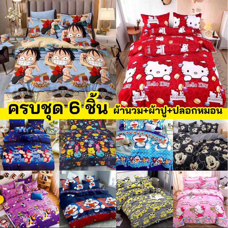 ชุดผ้าปูที่นอน/ชุดเครื่องนอนครบชุด/ชุดผ้านวม3.5ฟุต,5ฟุต,6ฟุต | Shopee Thailand