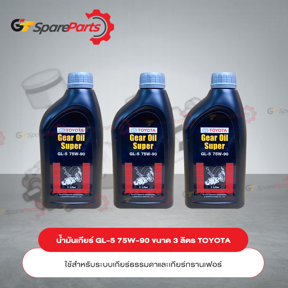 น้ำมันเกียร์ GL-5 75W-90 ขนาด 3 ลิตร 08885-82021-3L (เป็นอะไหล่แท้ ...