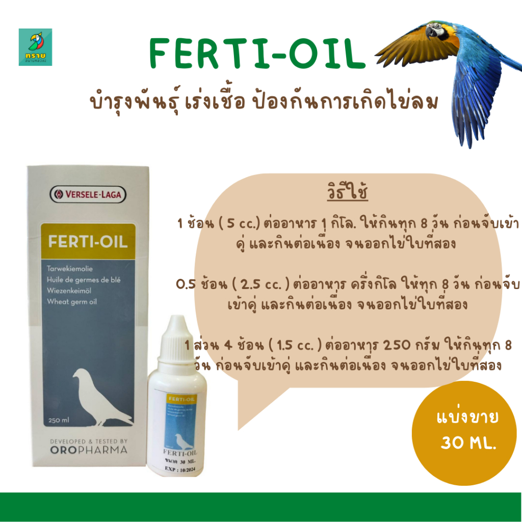 Ferti-Oil (แบ่งขาย 30 ML.) บำรุงพันธุ์ เร่งเชื้อ ป้องกันการเกิดไข่ลม ...