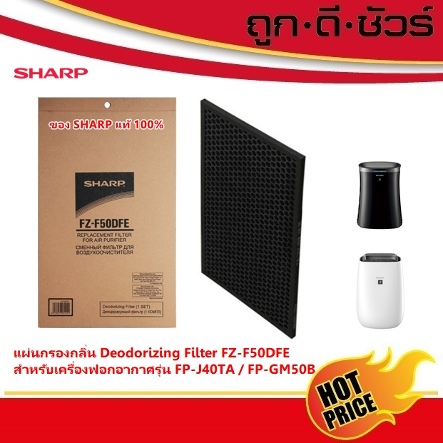 SHARP ของแท้ แผ่นกรองกลิ่น คาร์บอน FZ-F50DFE ใช้กับเครื่องฟอกรุ่น FP-GM50B / FP-J40TA | Shopee ...