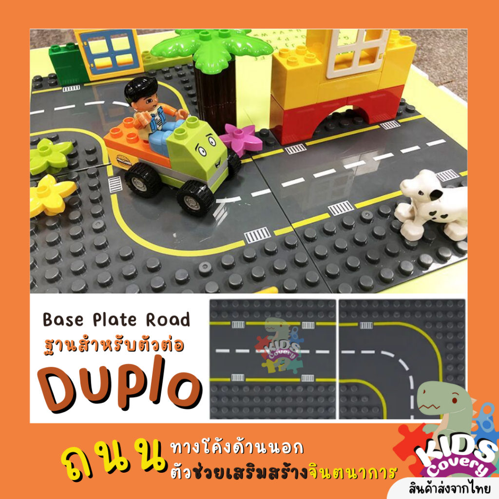 แผ่นเพลทถนน แผ่นถนน Road แผ่นตัวต่อดูโป้ DUPLO PLATE สำหรับตัวต่อขนาด ...