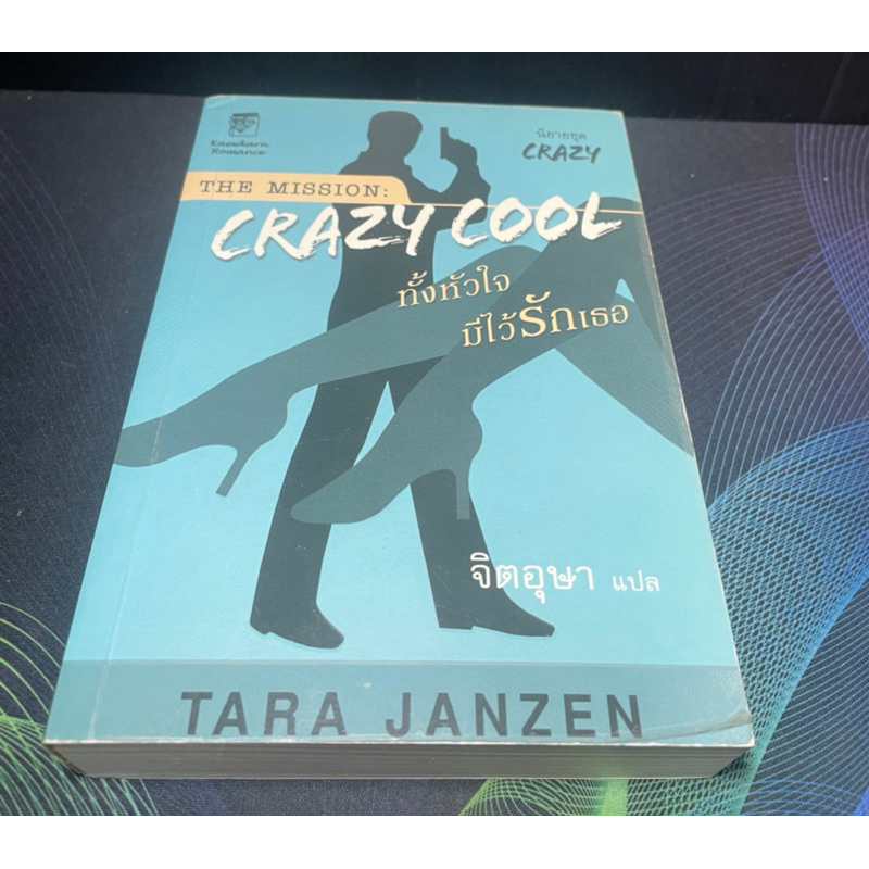 (4) หนังสือ ทั้งหัวใจมีไว้รักเธอ (The Mission Crazy Cool) Tara Janzen ...