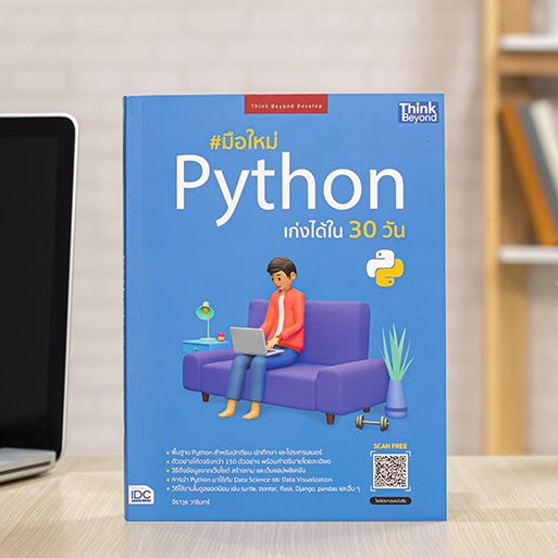 หนังสือ มือใหม่ Python เก่งได้ใน 30 วัน | หนังสือ ไพทอน / หนังสือ ...