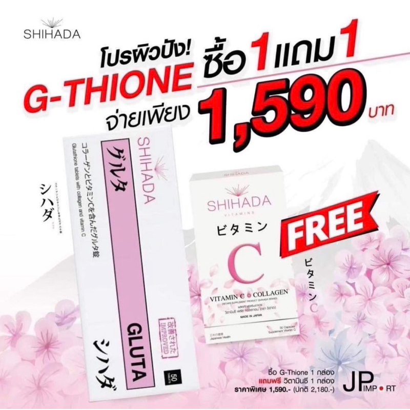 กลูต้าชิฮาดะ แถมวิตามินซี โปร 1 แถม 1 Shihada Gluta free Vitamin | Shopee Thailand