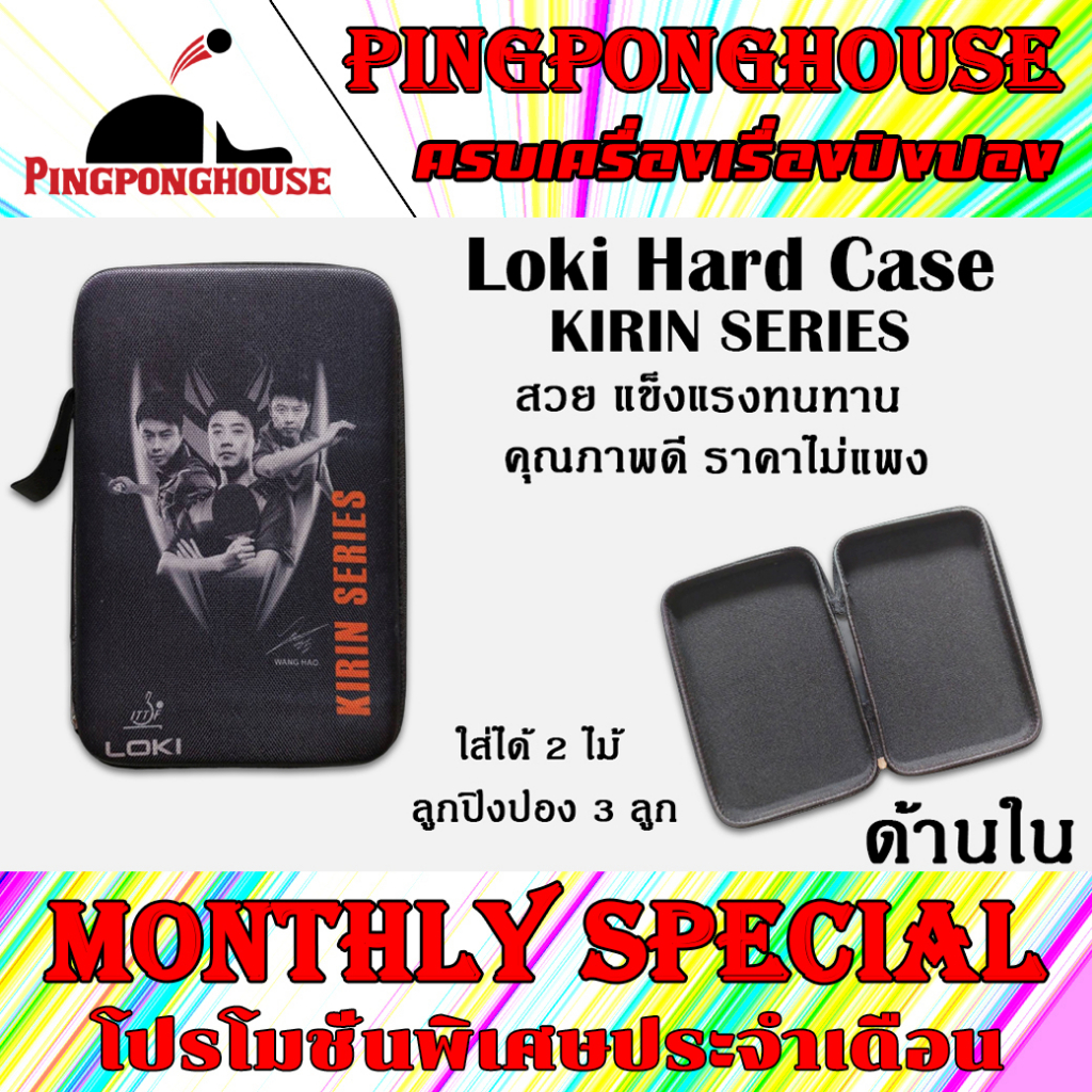 ซองใส่ไม้ปิงปองแบบแข็ง Loki Hard case รุ่น Kirin ใส่ไม้ได้ 2 ไม้ขนาดปกติ และใส่ลูกได้ 1-3 ลูก ...
