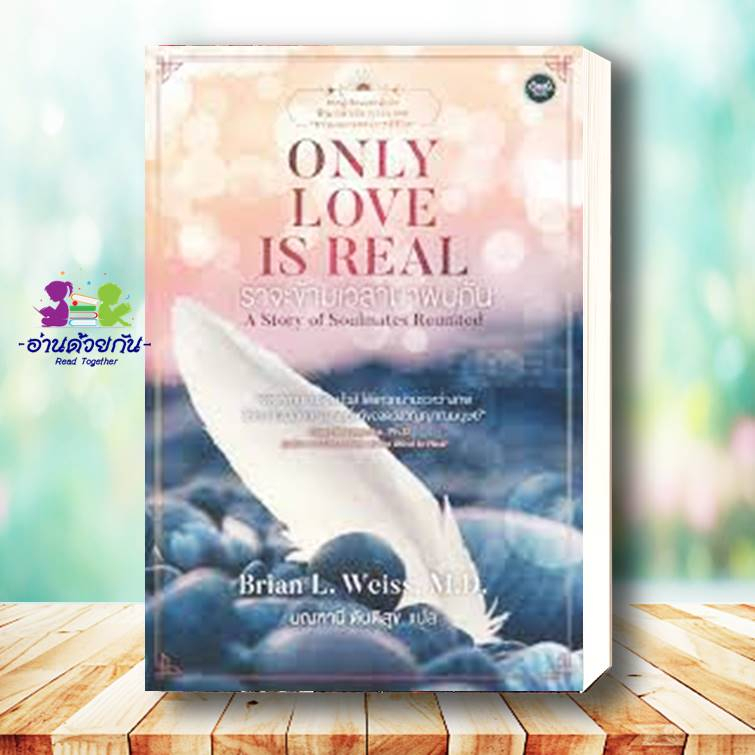 หนังสือ ONLY LOVE IS REAL เราจะข้ามเวลามาพบกัน ผู้เขียน: Brian L. Weiss, M.D.สำนักพิมพ์: โอ้พระ ...