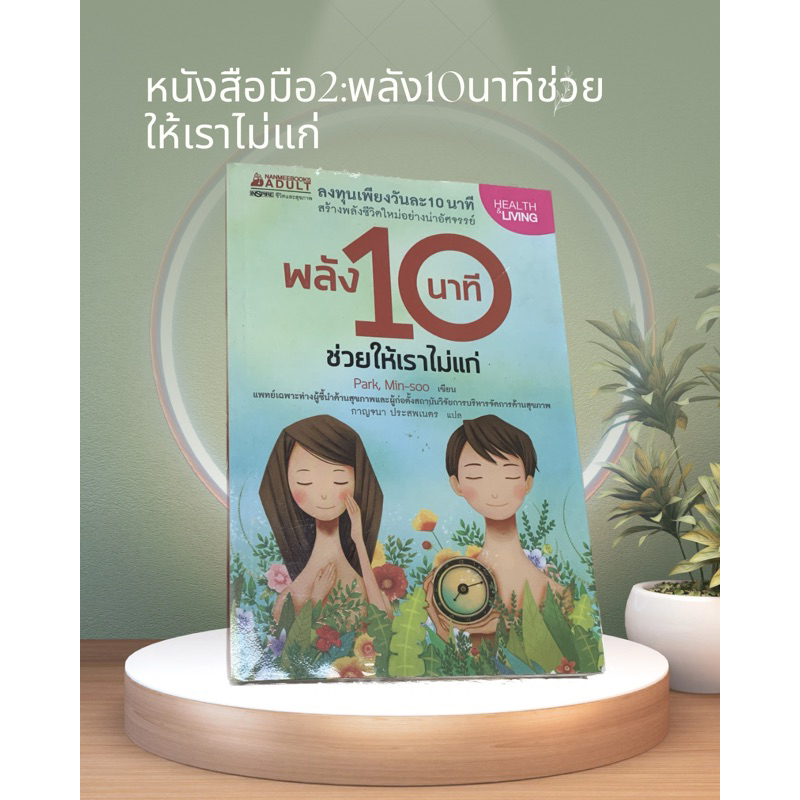 หนังสือมือสอง พลัง 10 นาทีช่วยให้เราไม่แก่ สภาพดี ห่อปกให้ | Shopee ...