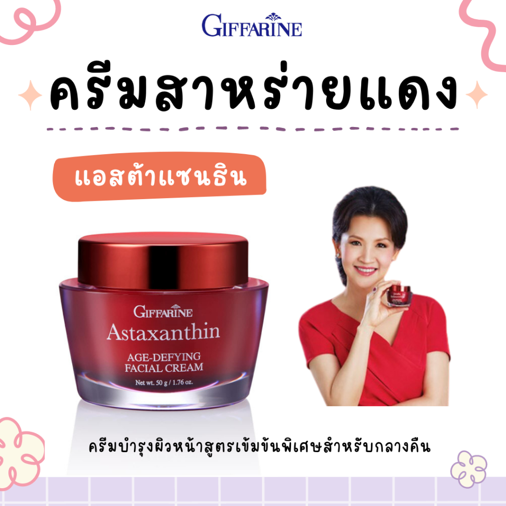 Astaxanthin Cream GIFFARINE (ของแท้) ครีมสาหร่ายแดง แอสตาแซนทิน ...