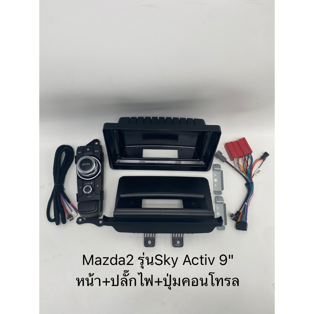 หน้ากากMazda2 Sky Active รุ่นTop/รองTop ปี2015-2021 มาสด้า2ขนาด 9 นิ้ว ...
