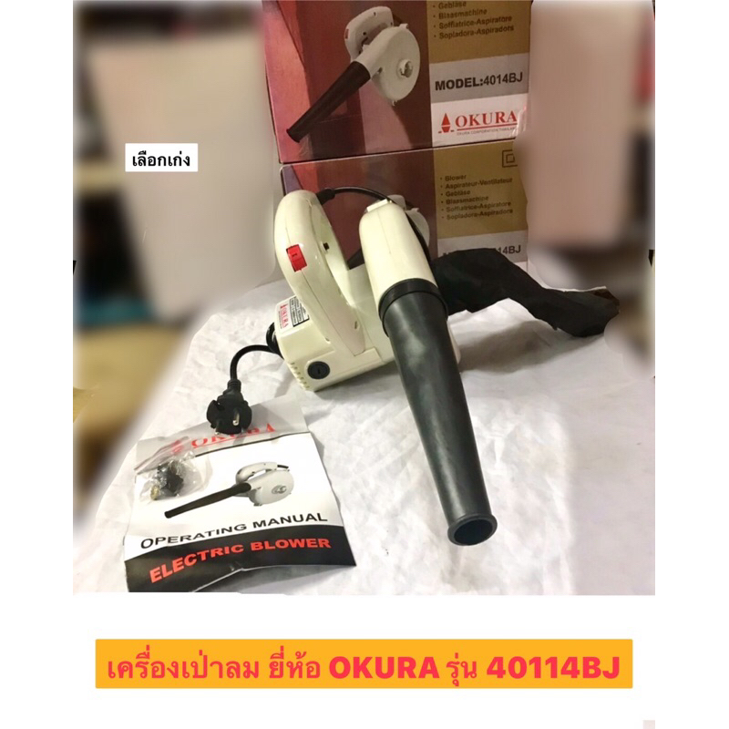 เครื่องเป่าลม เป่าลม เป่าลมแบบดูดฝุ่นได้ ยี่ห้อ OKURA รุ่น 4014BJ | Shopee Thailand
