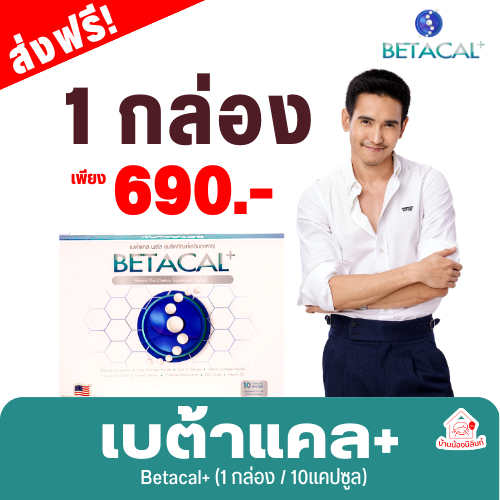 เบต้าแคลพลัส Betacal+ (รวมทุกโปร) แคลเซียมแอล-ทรีเนต คอลลาเจนไทพ์ทู ส่ง ...