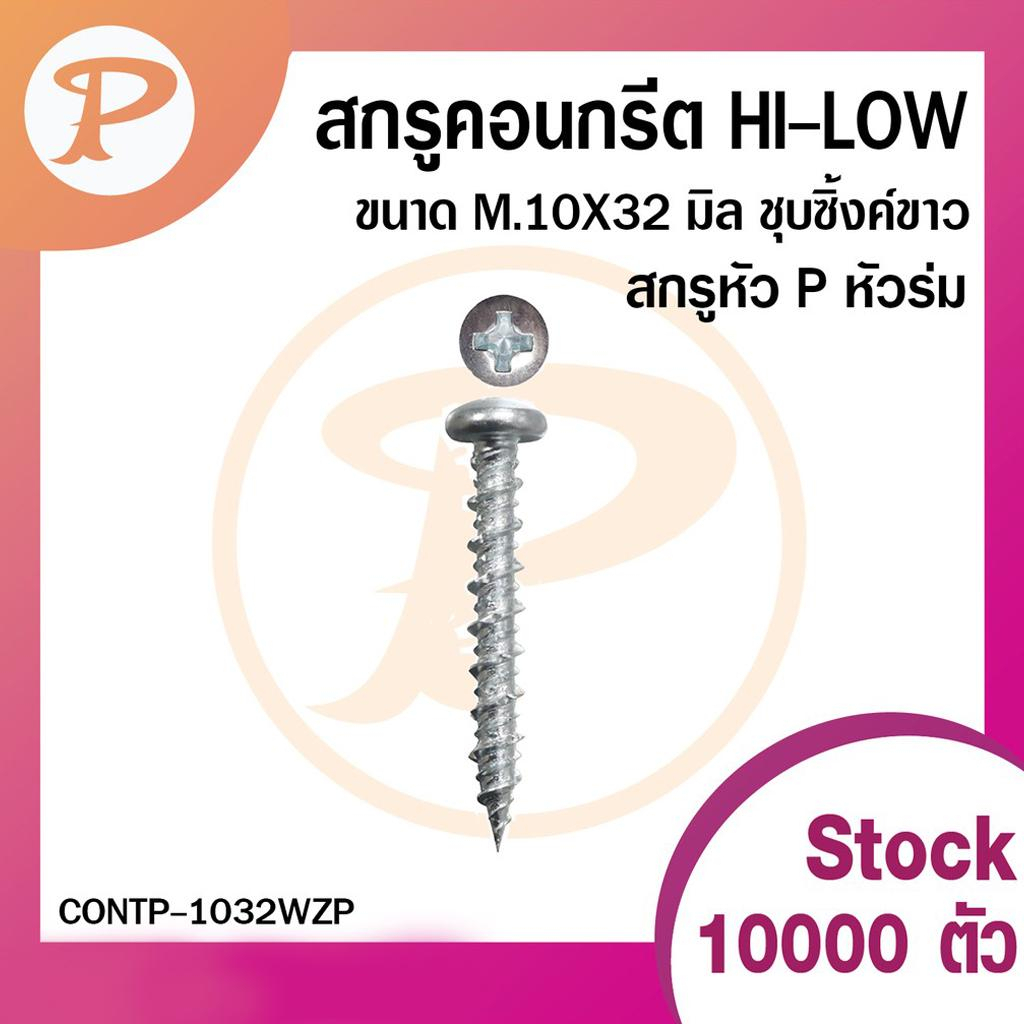 สกรูคอนกรีต สกรูสำหรับยิงคอนกรีต (ไม่ต้องใช้พุ๊ก) HI-LOW SCREWS แพ็ค 25 ...
