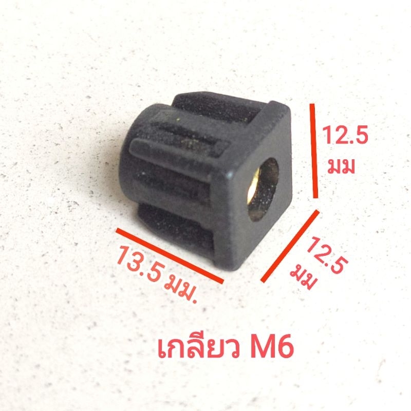 บูชสี่เหลียม รูเกลียวM6 ใส่ขาโต๊ะ ขาเก้าอี้ รูบูชเป็นเกลียว สำหรับใส่ลูกล้อ หรือ ขาปรับระดับ ...