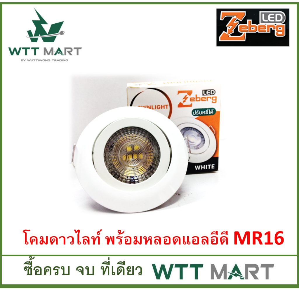 ZEBERG โคมดาวน์ไลท์ LED 5 วัตต์ พร้อมหลอดแอลอีดี MR16 แสงขาว | Shopee ...