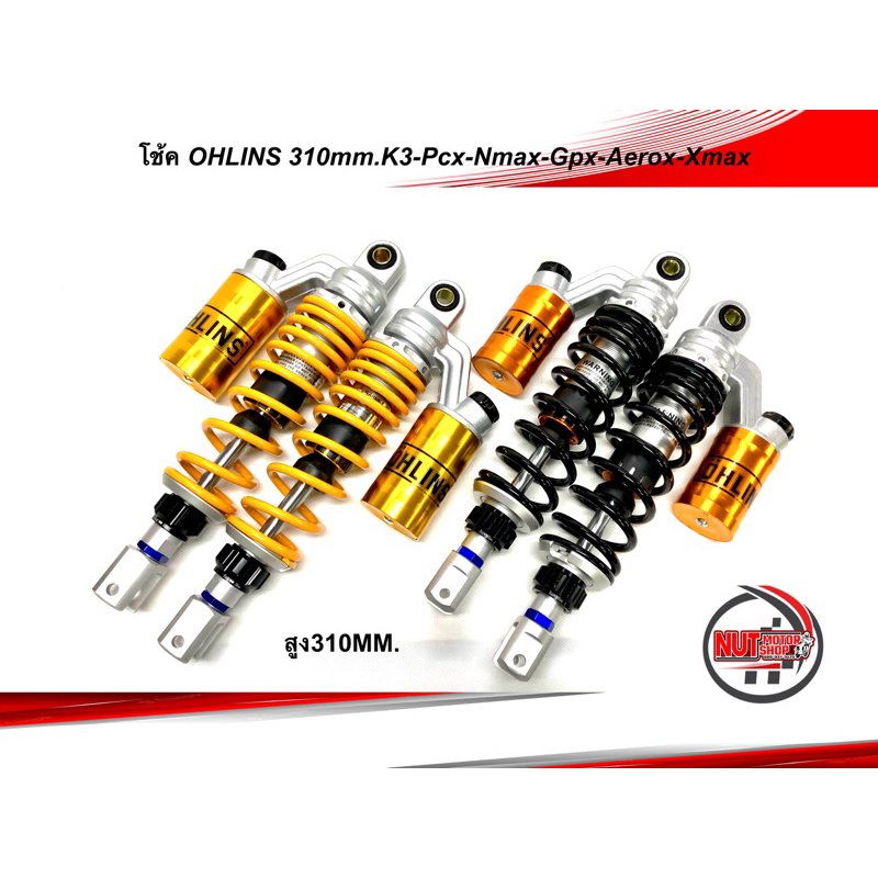 โช้คโอลีน310/335มิล OHLINS K3 ดำ-เหลือง ใส่ PCX / Nmax / Xmax /GPS drone / Aeroc ปรับสปริงแข็ง ...