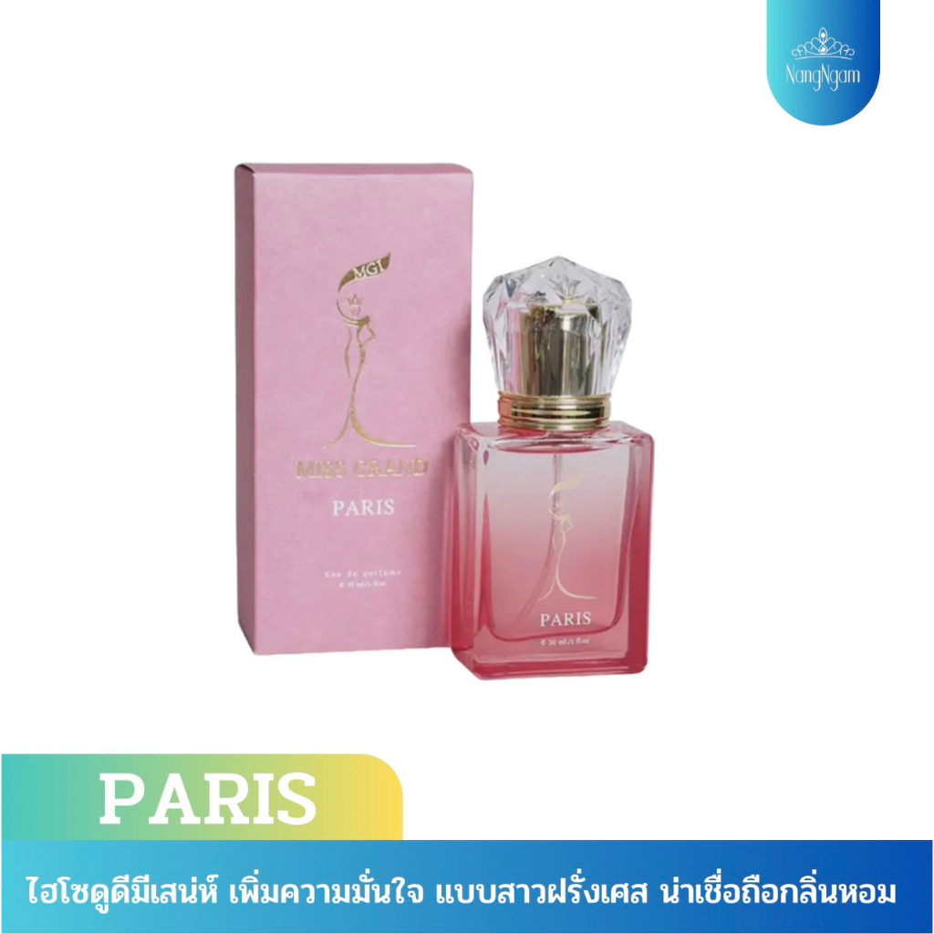 น้ำหอมมิสแกรนด์ Paris 1 ขวด 30ml. | Shopee Thailand