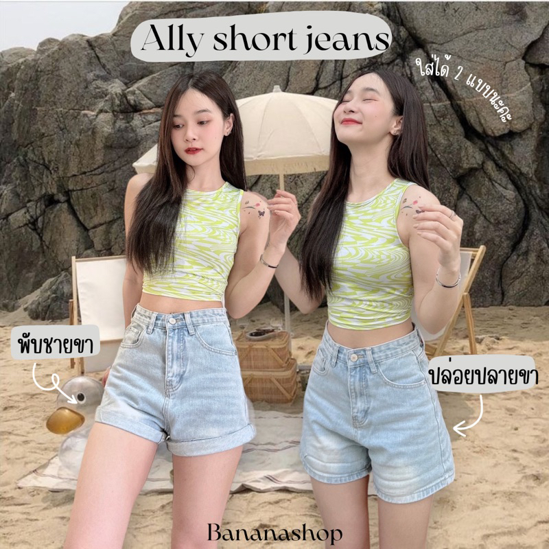 ALLY SHORT JEANS:กางเกงยีนส์ขาสั้นน่ารักมากก ใส่ได้ 2 แบบ(พับขา,ปล่อยขา ...