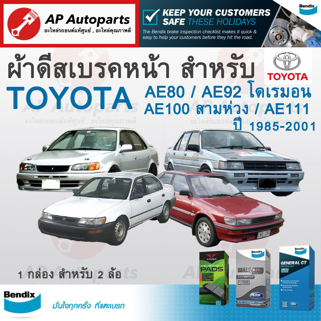 BENDIX ผ้าดีสเบรคหน้าสำหรับ Toyota AE80 / AE92 โดเรมอน / AE100 สามห่วง ...
