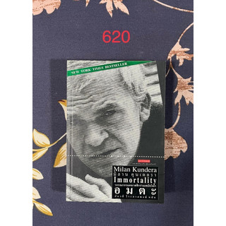 อมตะ - Immortality : มิลาน คุนเดอรา (Milan Kundera) | Shopee Thailand