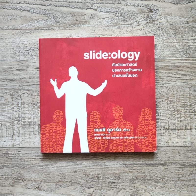 หนังสือ📚 Slide Ology ศิลป์และศาสตร์ของการสร้างงานนำเสนอชั้นยอด - Nancy ...