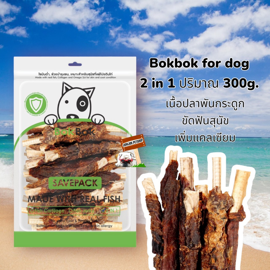 Bokbok 300กรัม เนื้อปลาพันกระดูก สูตร 2in1 ขัดฟันบำรุงขนและไขข้อ ขนมขัด ...