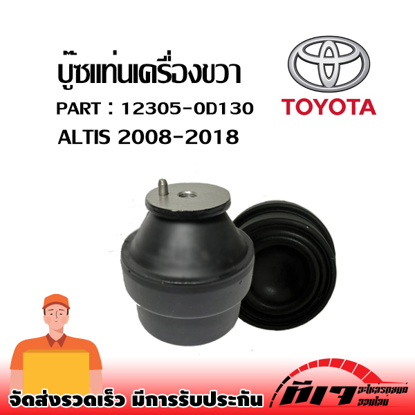 บูชแท่นเครื่องขวา TOYOTA ALTIS ปี 2008-2018 OEM : 12305-0D130 | Shopee ...