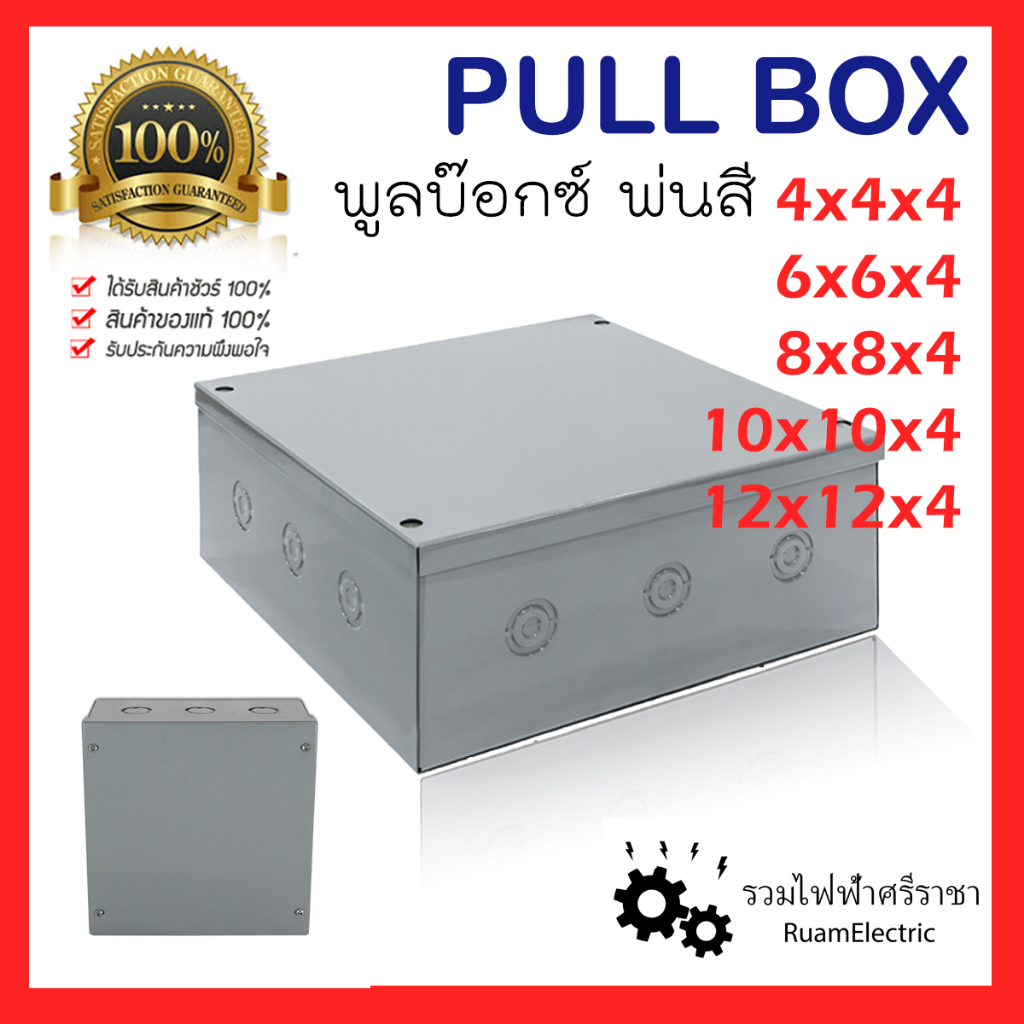 Pull box พลูบ๊อกซ์ พ่นสีมาตรฐาน พูลบ็อกสีเทา กล่องพักสายไฟ ขนาด 4x4x4 6x6x4 8x8x4 10x10x4 ...