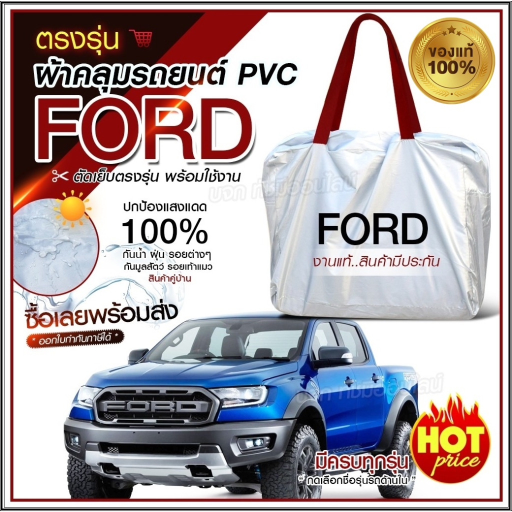 ใหม่ล่าสุด ผ้าคลุมรถตรงรุ่น FORD รถกระบะ ขนาดใหญ่ เนื้อ Hi PVC ฟรี ...