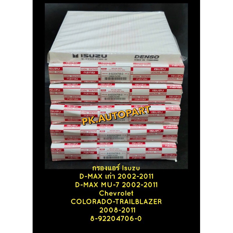 **แท้** กรองแอร์อีซูซุดีแมก .,Mu-7 (2002-2011) | Shopee Thailand