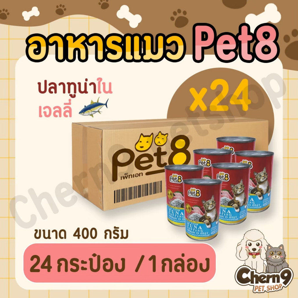 อาหารแมวกระป๋อง pet8 400g. ยกลัง (24กป.) | Shopee Thailand