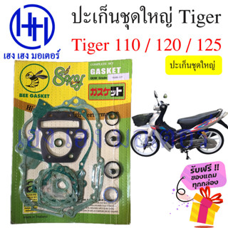 ปะเก็น Tiger 120 Tiger 125 Tiger 110 Tiger Smart Joker ปะเก็นชุดใหญ่ ...