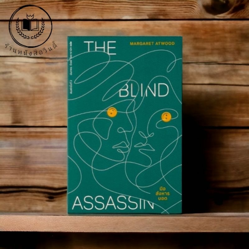 หนังสือ มือสังหารบอด The Blind Assassin พิมพ์ครั้งที่ 2 ปกอ่อน *ซีล ...